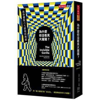 台版 为什么你没看见大猩猩 教你摆脱六大错觉的操纵错觉与逻辑谬误社会科学
