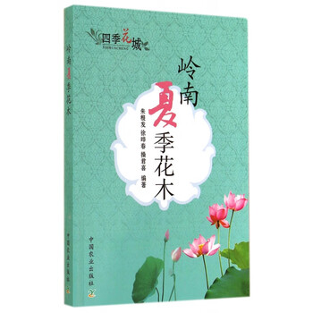 岭南夏季花木/四季花城