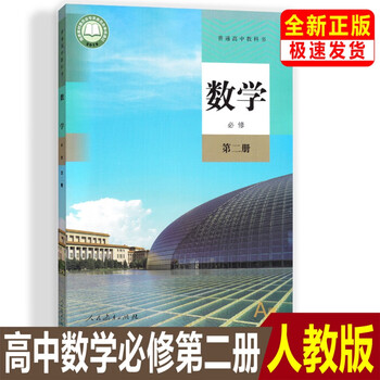 【2022新版】正版高中数学必修第二册A版课本人教版数学必修2教材人民教育出版社教科书高一数学必修二