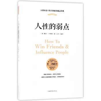 人性的弱点(纯美典藏版)