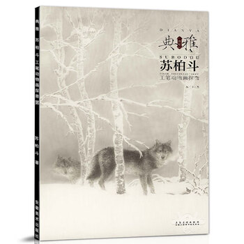 画境系列典雅《苏柏斗工笔动物画探微》工笔画动物临摹本艺术绘画作品集动物工笔画素材临摹范画册苏柏斗