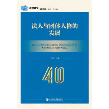 法人与团体人格的发展