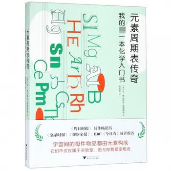 元素周期表传奇