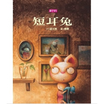 台版 短耳兔满足孩子探索渴望的知识百科幽默童话故事