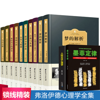 弗洛伊德心理学全集（全十册）正版梦的解析心理学精神分析引论自我与本我性学三论与爱情心理学与生活入门中