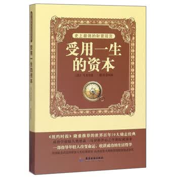 受用一生的资本9787807665793