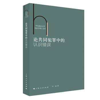 正版 论共同犯罪的认识错误9787208163720