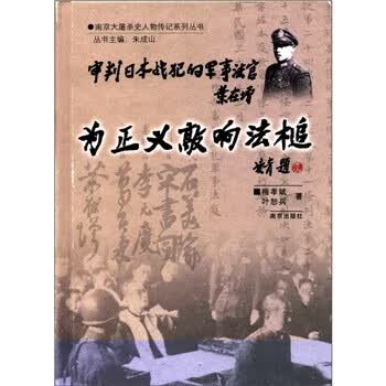 为正义敲响法槌审判日本战犯的军事法官叶在增 梅孝斌、叶恕兵 朱成