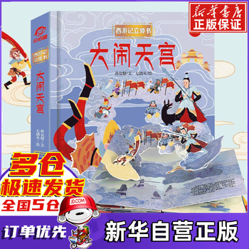 3d西游记立体书4册】三打白骨精 偷吃人参果 大闹天宫 三借芭蕉扇 孙友超著安徽科学技术出版社翻翻书 大闹天宫