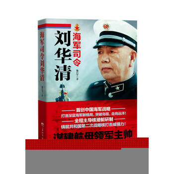 海军司令刘华清 施昌学