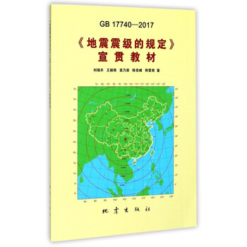 GB17740-2017地震震级的规定宣贯教材