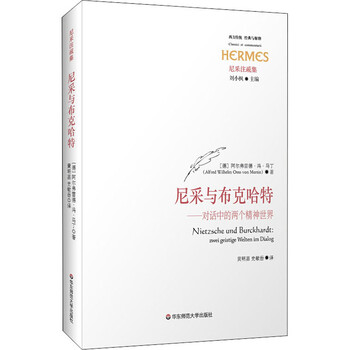 尼采与布克哈特——对话中的两个精神世界