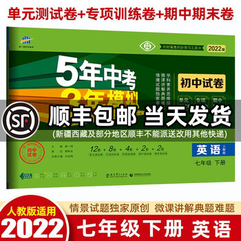 【科目可选】2023版5年中考3年模拟七年级上册下册语文数学英语生物政治历史地理同步试卷53初中试卷同步练习初一单元期中期末试卷 七年级下册 英语 人教版