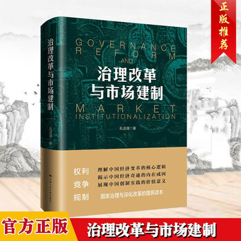 治理改革与市场建制（精装） 中国人民大学出版社