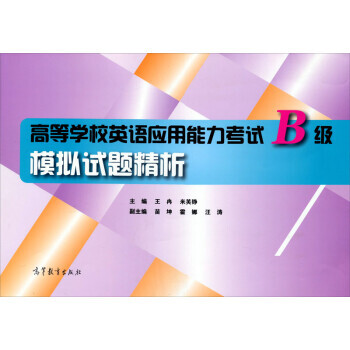 高等学校英语应用能力考试B级模拟试题精析 王冉,米芙铮 高等教育出版社