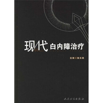 现代白内障治疗