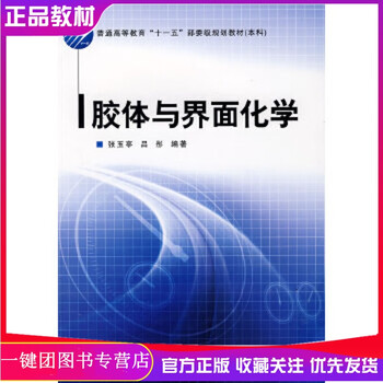 全新正版 胶体与界面化学 张玉亭 吕彤著 研究生/本科/专科教材 公共课书籍 化学工程 轻化工程 应