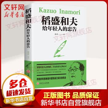 稻盛和夫给年轻人的忠告