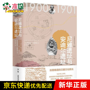 尼雅遗址与安迪尔遗址(精)/西域游历丛书