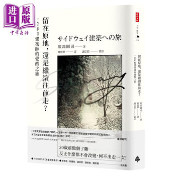 留在原地 还是继续往前走 一位年轻建筑师的觉醒之旅 港台原版 广部刚司 时报文化