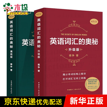 英语词汇的奥秘 升级版+高级版 共2册
