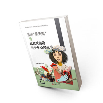 直面“黑天鹅”——危机时刻的青少年心理疏导