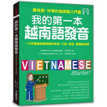 台版 我的本越南语发音 一次弄懂越南语复杂的母音子音尾音声调无负担 附1 M
