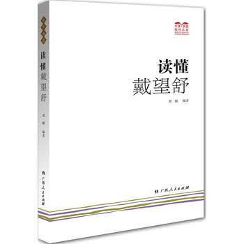 读懂戴望舒 郑瞳 文化 9787219088760