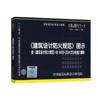 现货18J811-1 《建筑设计防火规范》图示按《建筑设计防火规范》GB50