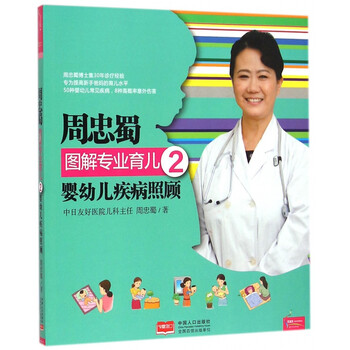 周忠蜀图解专业育儿(2婴幼儿疾病照顾)