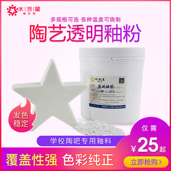 水流星陶艺教学釉料透明釉釉粉陶艺釉料陶瓷釉粉中温低温陶艺 【中温】500g 透明釉粉