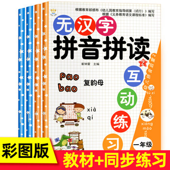 【全套4册】无汉字拼音阅读 小学一年级汉语拼音拼读专项训练练写册 神 认读 器 天天练本学前班基础