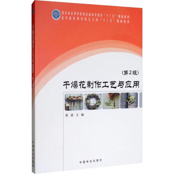 干燥花制作工艺与应用(第2版)
