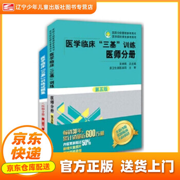 【自营京送 正版书籍】2020年医学临床 三基训练 医师分册新版2本套 （医师分册第五版+试题集新
