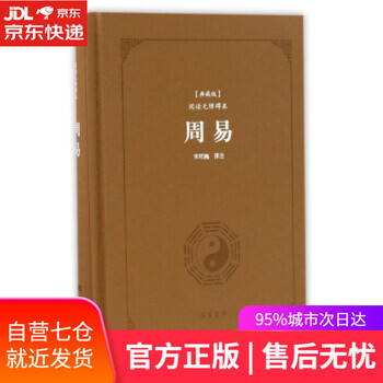 【正版图书】周易 宋祚胤注 岳麓书社