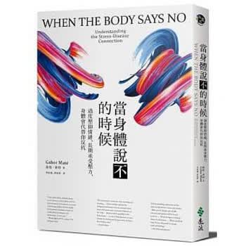 台版 当身体说不的时候 心理学情绪管理疗愈自己的七A法则疾病百科医疗保健