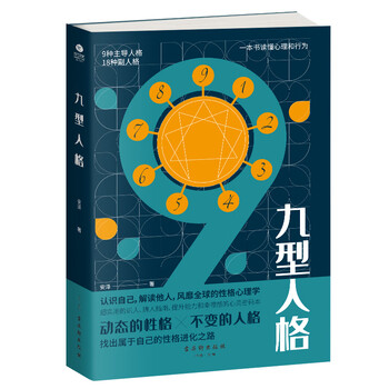 正版 九型人格9787554615331