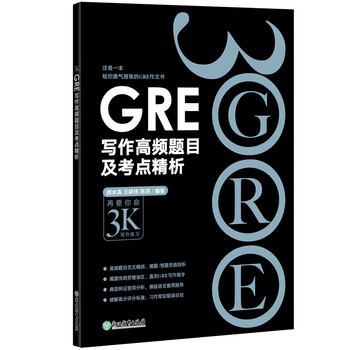 {正版新书}GRE写作高频题目及考点精析9787553655369