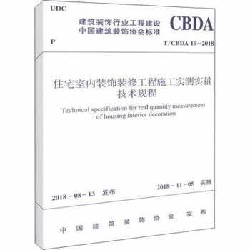 住宅室内装饰装修工程施工实测实量技术规程