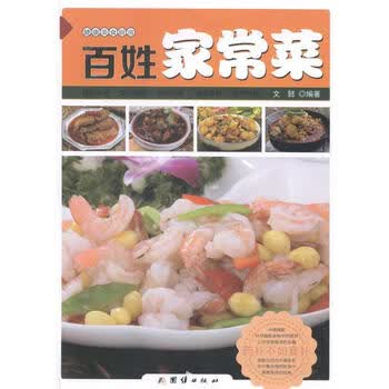 百姓家常菜 文懿 编著 团结出版社 9787512622654