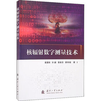核辐射数字测量技术霍勇刚工业技术9787118123500 辐射度测量数字测量法本科及以上