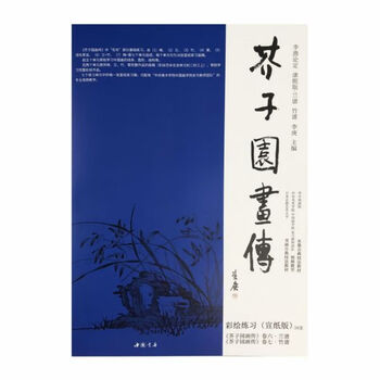 芥子园画传(李渔论定康熙版兰谱竹谱)