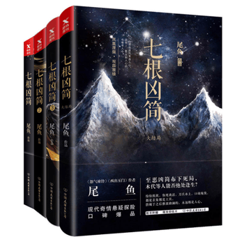 【正版速发四册全套合售】七根凶简 1-4 套装 尾鱼 库存书轻瑕疵边角有磨损 售价高于定价