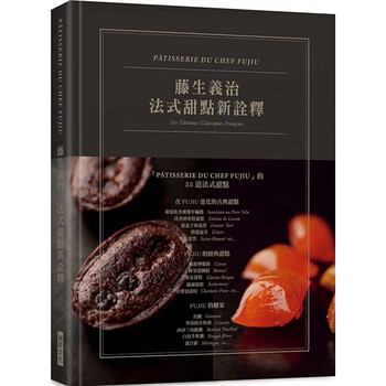 台版 藤生义治法式古典新诠释（典雅精装）法式甜点泰斗解析中古世纪传统食甜点甜品食谱