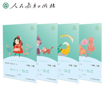 和大人一起读 人教版快乐读书吧一年级上册套装 （4册）曹文轩 统编《语文》配套书目