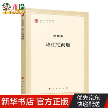 论住宅问题/马列主义经典作家文库