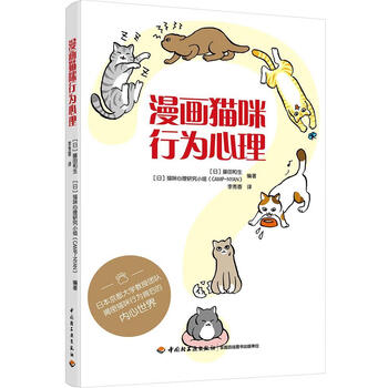  漫画猫咪行为心理  家居  藤田和生  中国轻工业出版社  9787518429356 