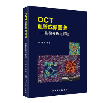 OCT血管成像图谱--影像分析与解读(精)