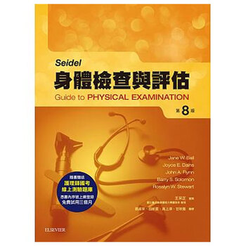 【中图原版】seidel身体检查与评估 第八 台湾爱思唯尔 台版进口书籍 医学书