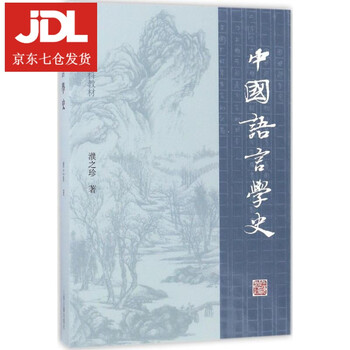 中国语言学史 濮之珍 著 9787532583584